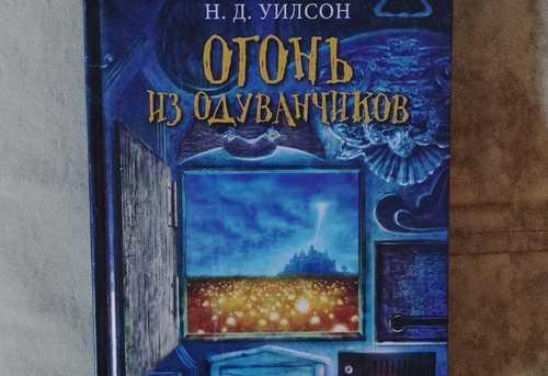 Огонь из одуванчиков