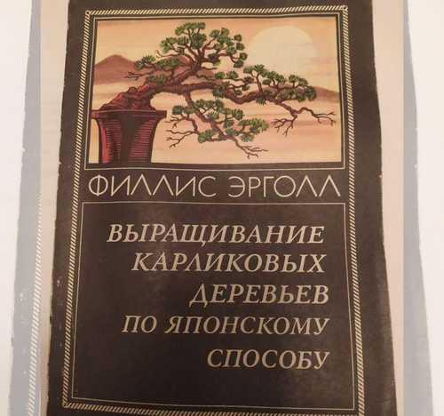 Книга Выращивание карликовых деревьев по японскому