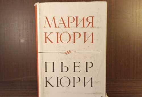 М. Кюри Пьер Кюри 1968