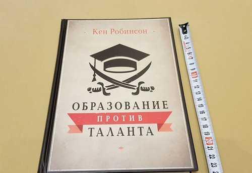 Кен Робинсон: Образование против таланта