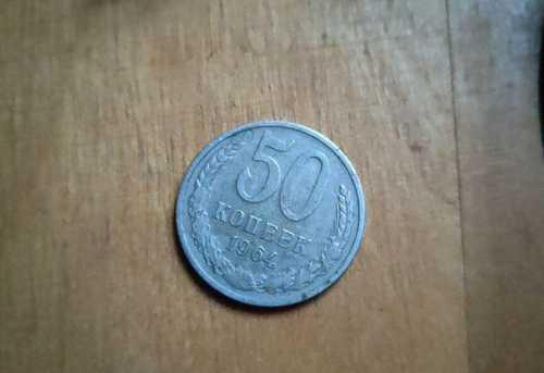 Монета 50 копеек 1964 год