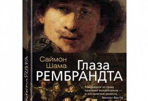 Книга Глаза Рембрандта