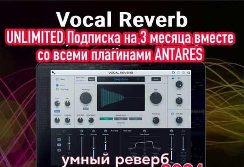 Antares Vocal Reverb подписка 3 месяца