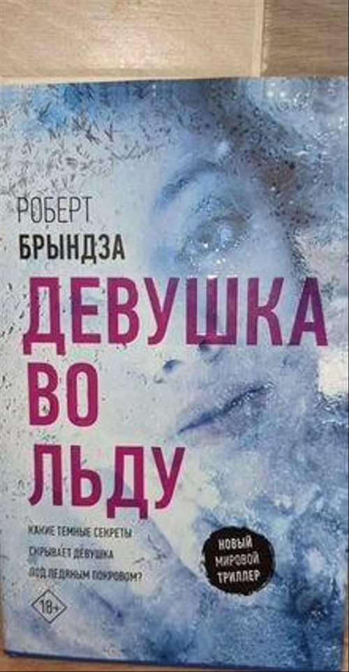 Роберт Брындза "Девушка во льду"; " Ночной охотник