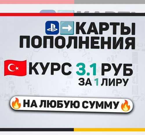 Карты пополнения кошелька PSN (турция)