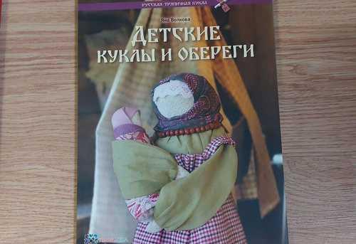 Книги по русским народным и обережным куклам