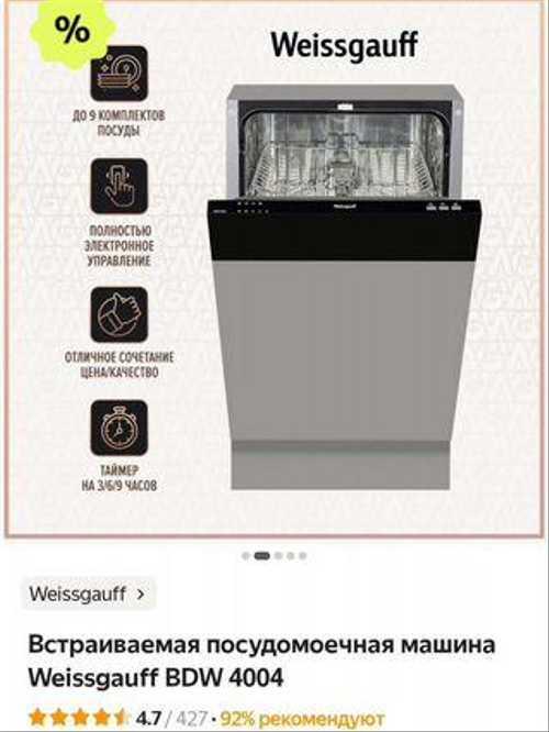 Посудомоечная машина Weissgauff BDW 4004 | Festima.Ru – частные объявления