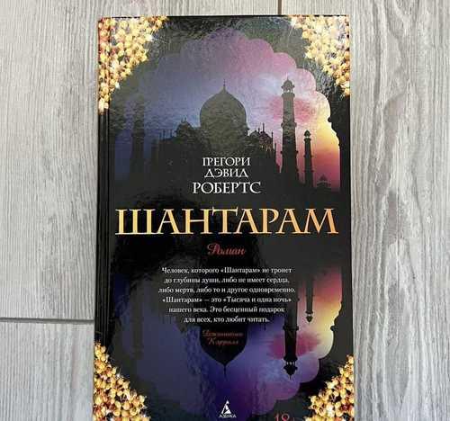 Книга Шантарам, Грегори Дэвид Робертс