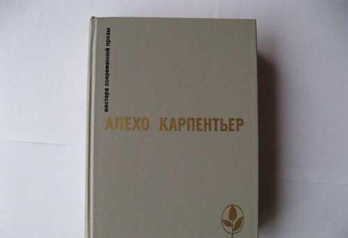 Алехо Карпентьер. Избранное:пер. с испанского 1988