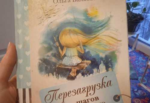 Валяевой "перезагрузка, 10 шагов в новую жизнь"