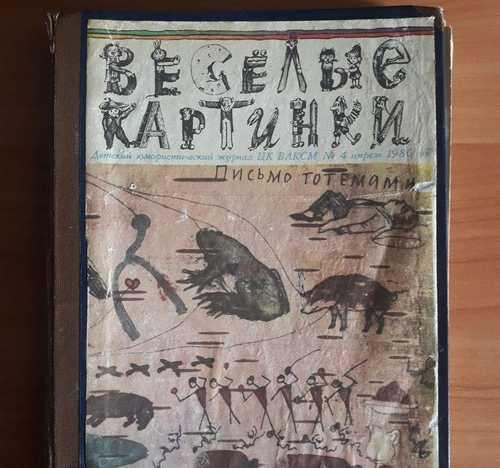 Журналы Весёлые картинки. Подшивка за 1980 год