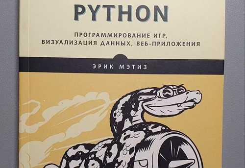 Книга "Изучаем Python"
