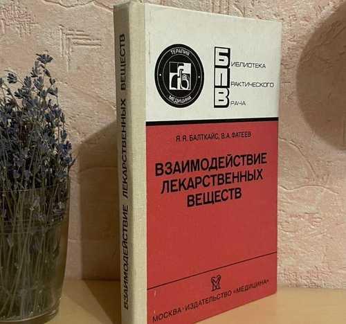 Взаимодействие лекарственных веществ 1991