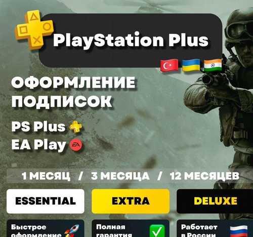 Подписка PS Plus / EA Play / Игры для PS4-PS5 / Пл