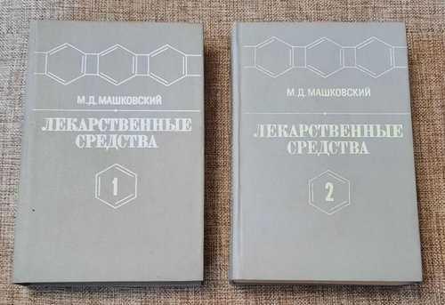 Книги лекарственные препараты 2 тома