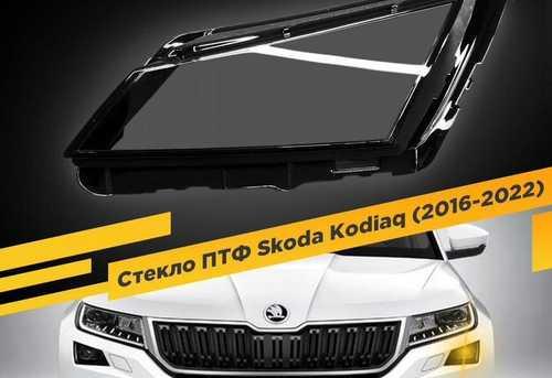 Стекло противотуманной фары для Skoda Kodiaq (2016