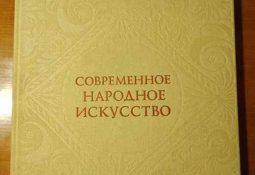 М. Некрасова. современное народное искусство. 1980