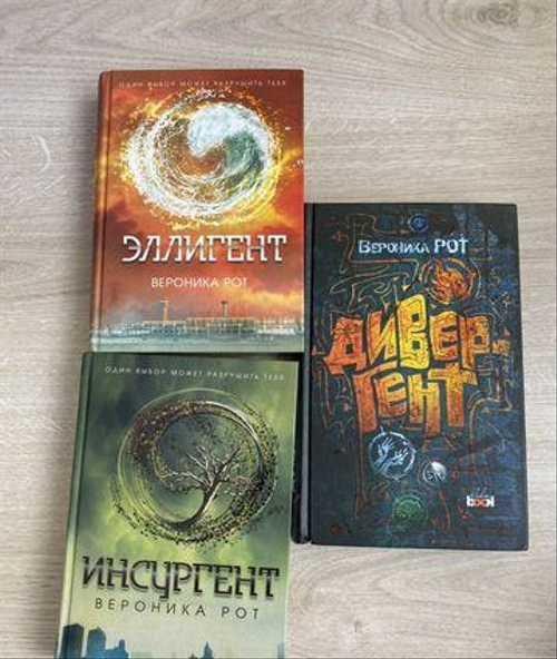 Книги «дивергент» «инсургент» «эллигент»