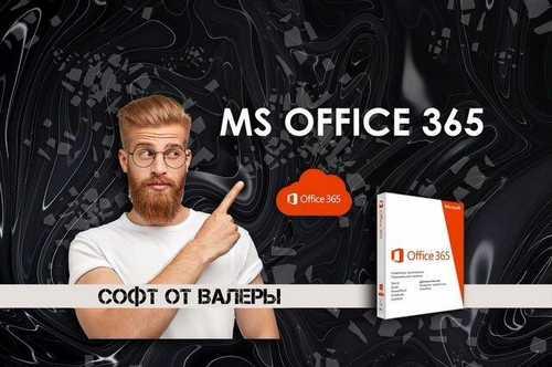 MS Office 365 Pro plus лицензия (Win/MAC)