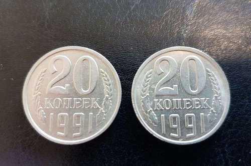 Монеты СССР 20 копеек погодовка 1991