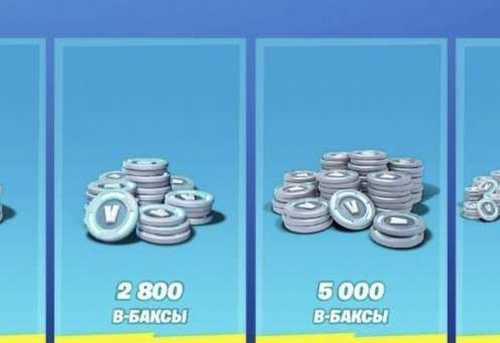 Fortnite v bucks вбаксы