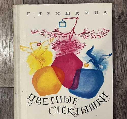 Г. Демыкина "Цветные стеклышки" 1974г