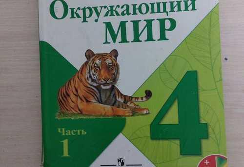 Учебник по окружающему миру 4 класс Плешакова | Festima.Ru - Мониторинг ...