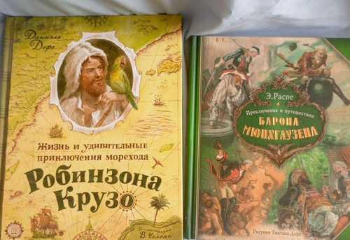 Детские книги Робинзон Крузо Барон Мюнхгаузен