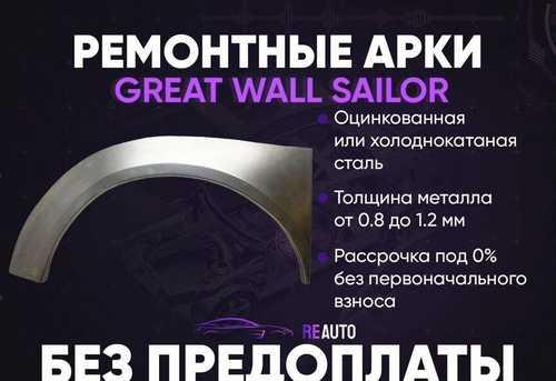 Ремонтные арки на Great Wall Sailor задние