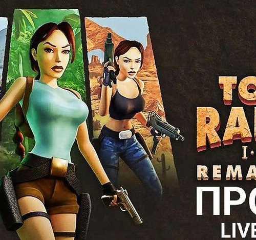 Игра Tomb Raider Remastered 1-3 PS5
