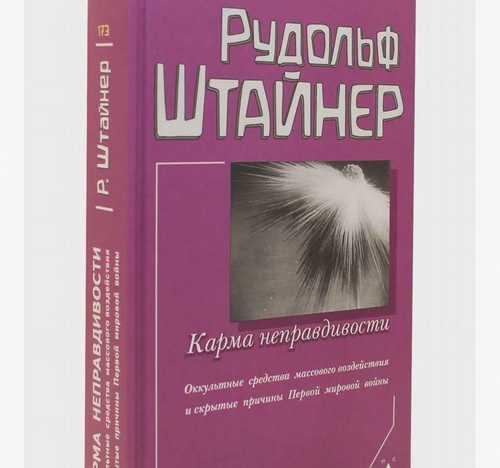 Штайнер Р. Карма неправдивости
