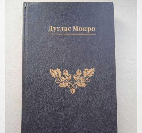 Монро Д. Утерянные книги Мерлина. Друическая магия