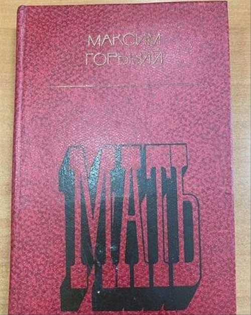 А. М. Горький. Мать. Твёрдый переплёт 1983