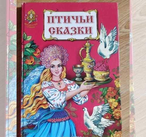 Детская книга "Птичьи сказки"