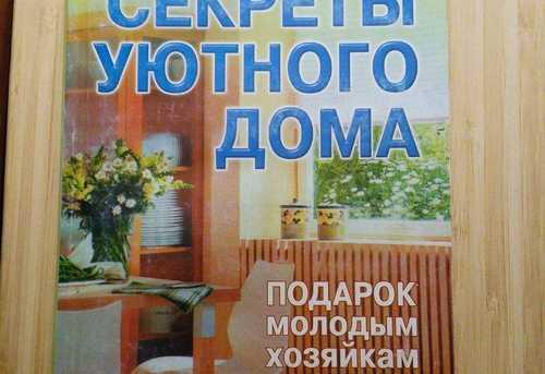 Т. Варламова Секреты уютного дома