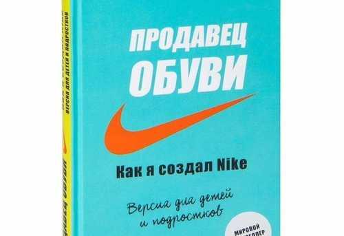Книга Продавец обуви.Как я создал Nike