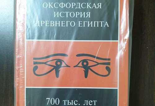 Оксфордская история Древнего Египта. 2 тома