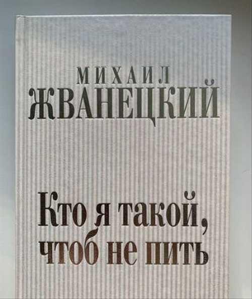 Михаил Жванецкий «Кто я такой, чтоб не пить»
