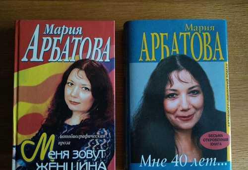 Книги Марии Арбатовой