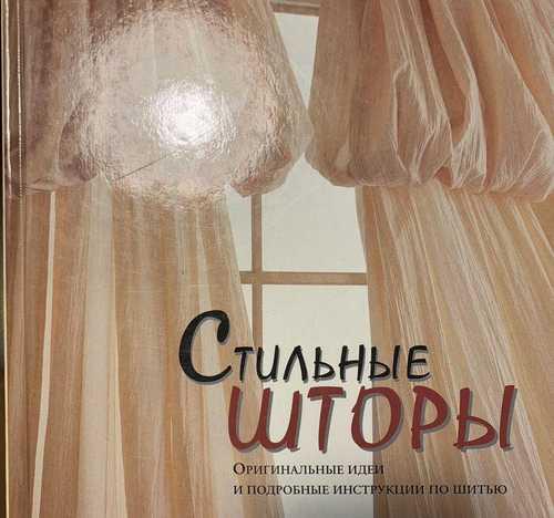 Стильные шторы (книга)