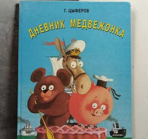 Г. Цыферов. Дневник медвежонка