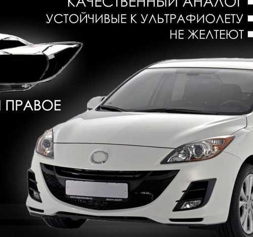 Новые стекла фар Mazda 3 BL рестайлинг (2011—2013)