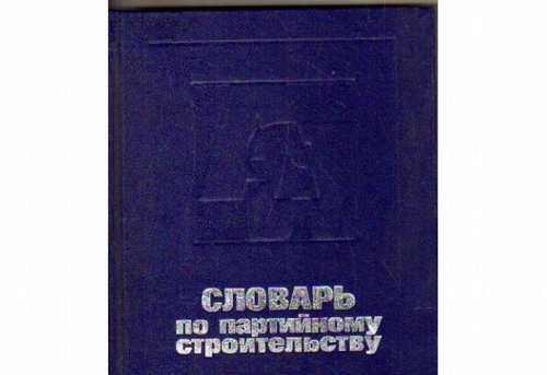 Словарь по партийному строительству