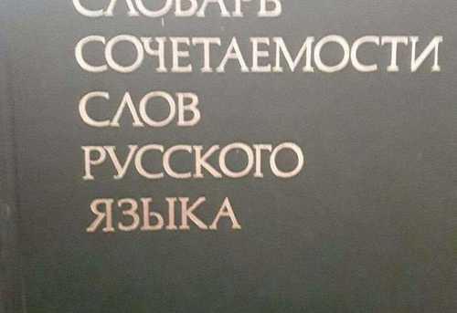 Словарь учебный русского языка