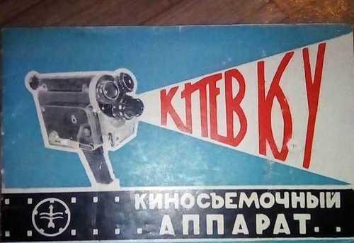 Пленочная кинокамера Киев 16У