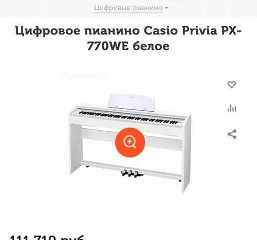 Цифровые пианино Casio Privia PX-770WE