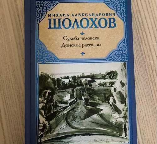 Судьба человека. Донские рассказы. Шолохов