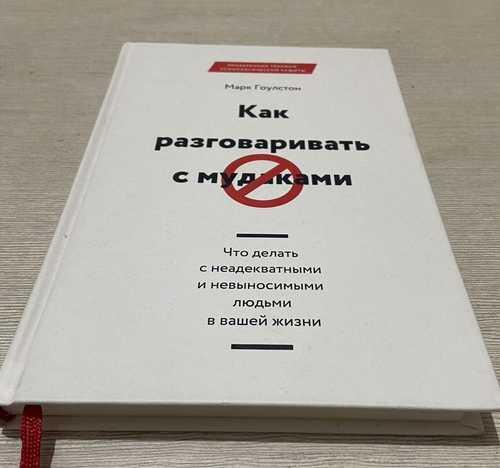 Как разговаривать с мудаками марк гоулстон