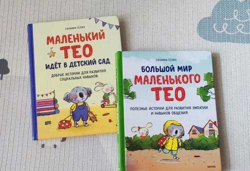 2 книги Маленький Тео Сюзанна Гелих