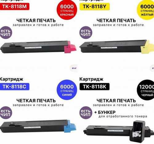 Комплект картриджей TK-8118 cmyk для Kyocera ecosys M8124, EcoSys-8130 ELC (12000стр 6000стр.)  чип